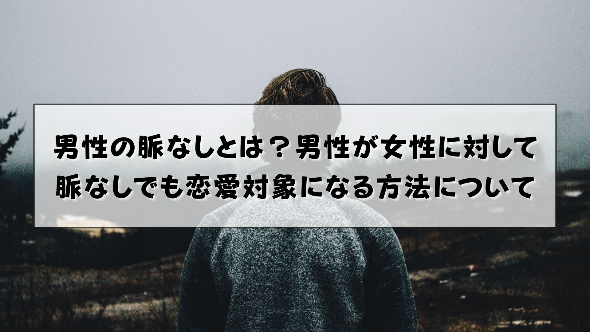 脈なし男のサインは?恋愛対象になる方法や脈ありサイン、脈ありの確かめ方は?