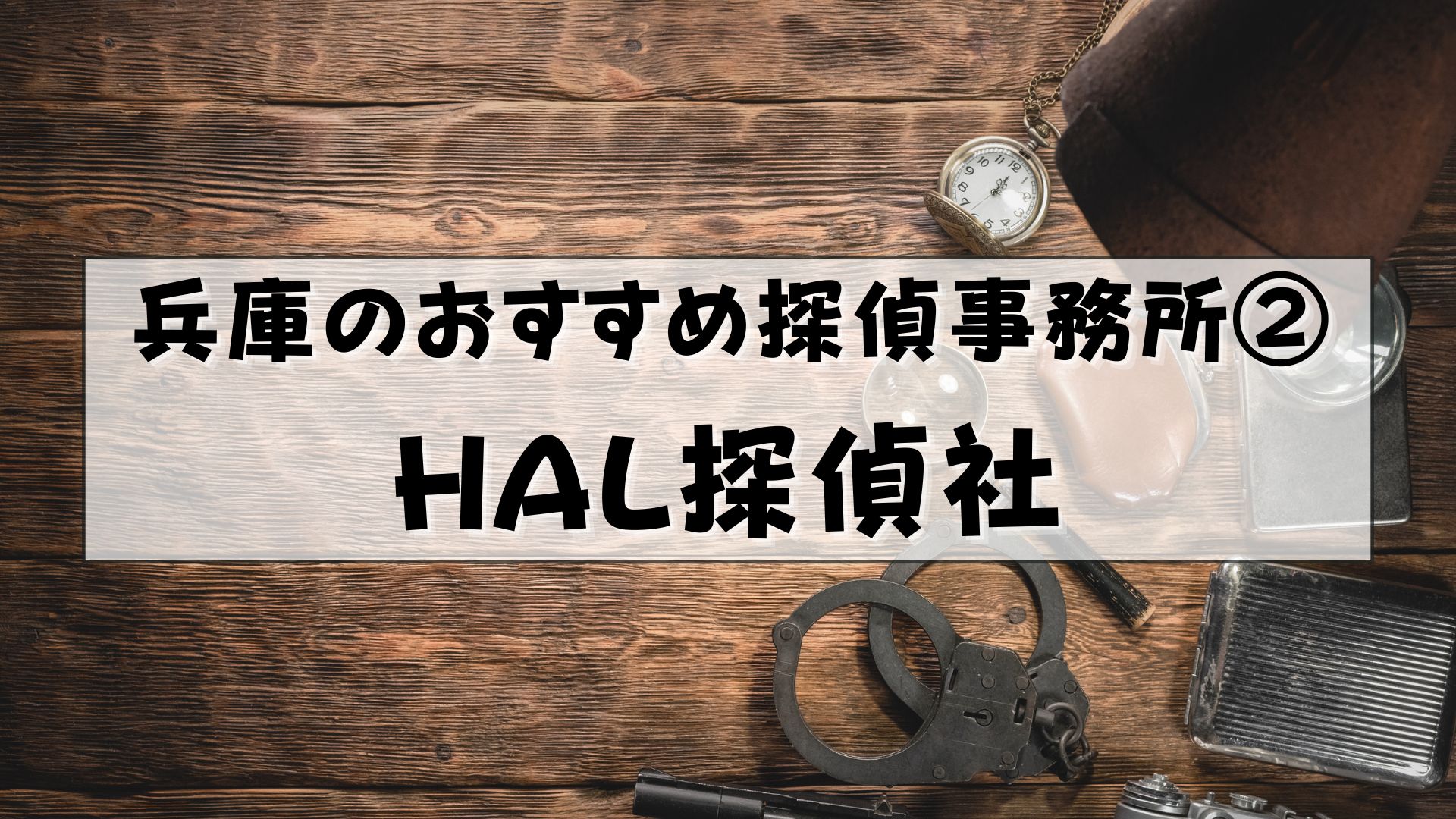 【浮気調査】兵庫のおすすめ探偵事務所・興信所の料金や口コミを比較